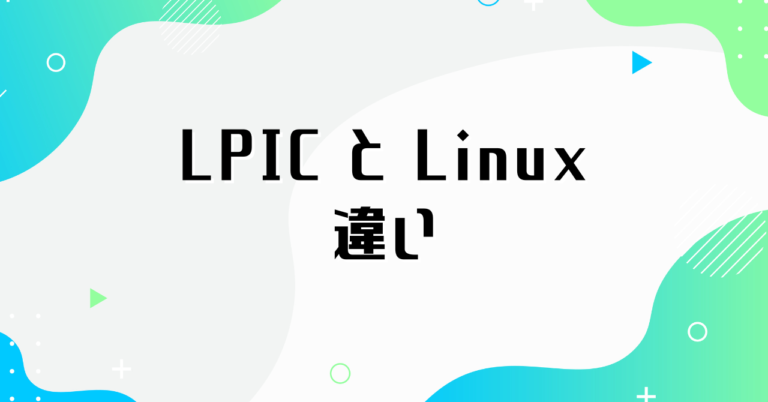 LPIC と Linux、CompTIA の違いは？あなたのベストはどれ？ - とんはれ IT & Book